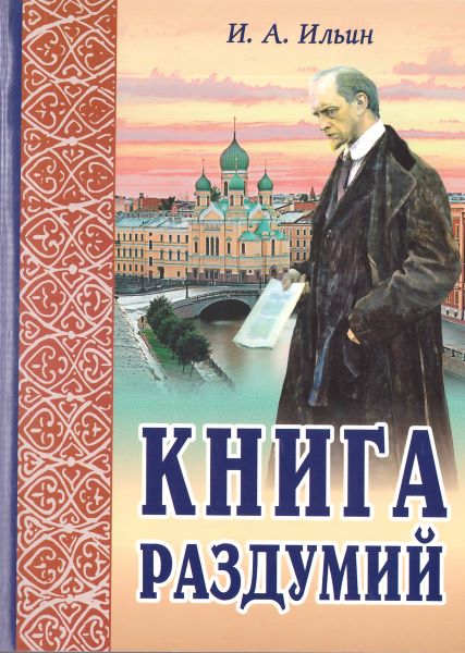 Иван Ильин. Книга раздумий, купить в магазине Предание